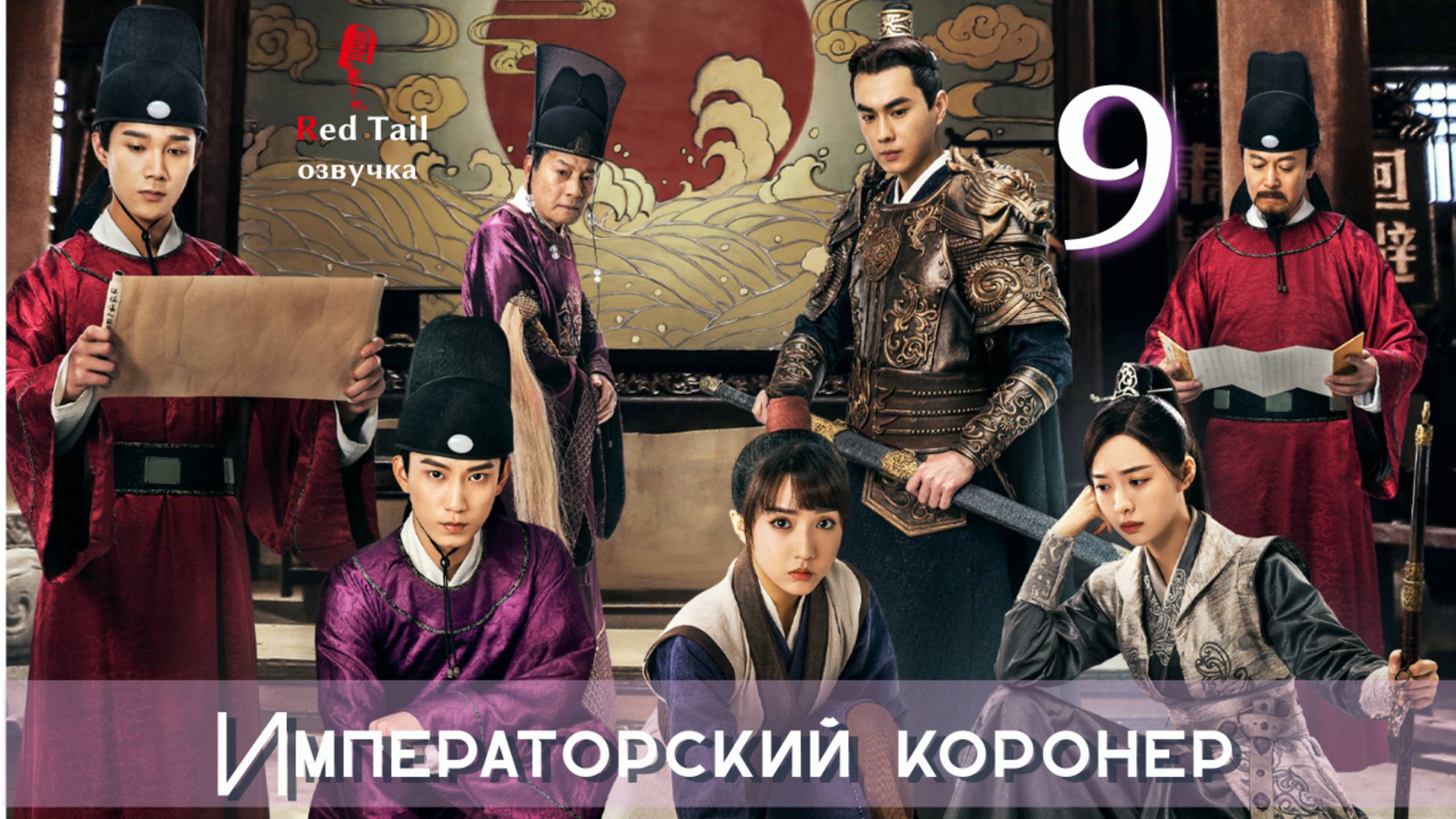9 серия 🇨🇳Императорский коронер / The Imperial Coroner