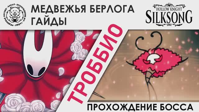 Троббио / Trobbio | Hollow Knight: Silksong. Прохождение босса