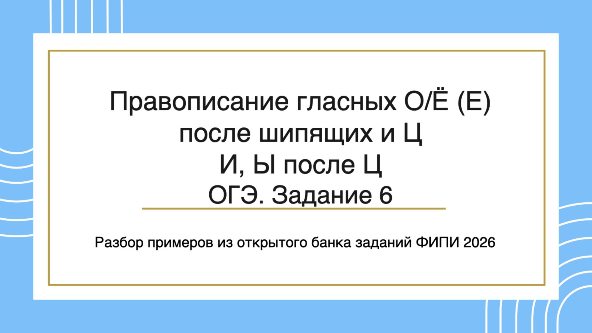 Гласные после шипящих и Ц. ОГЭ. Задание 6