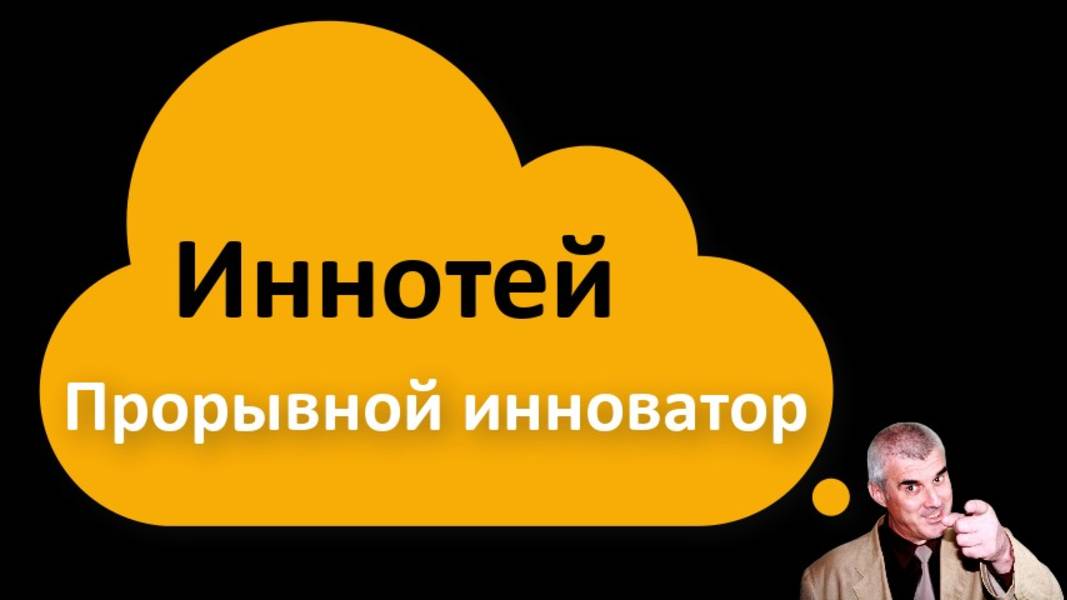 уЧудо-курс "ИННОТЕЙ" (Инноватор-Прометей) - стань успешным прорывным инноватором. Вадим Котельников