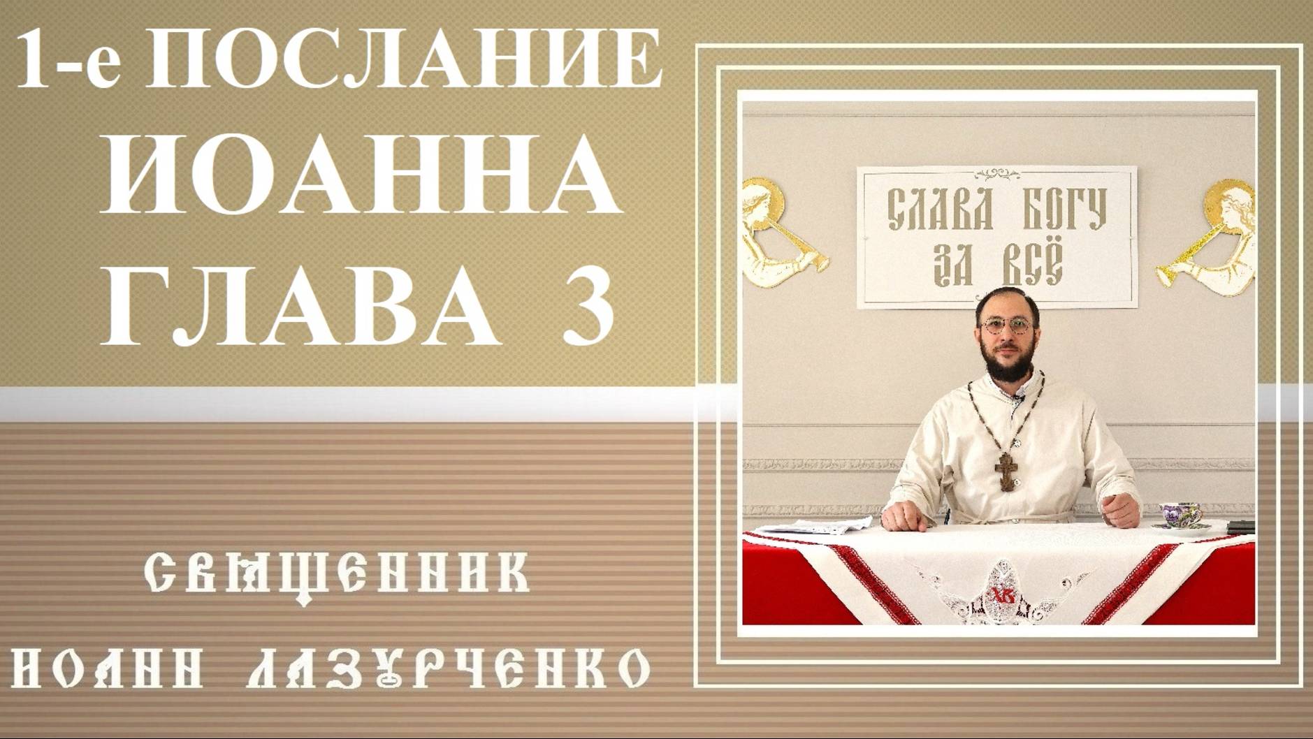 1-е Послание Иоанна. Глава 3. Христиане -Дети Божии. НЕНАВИДЯЩИЙ брата - УБИЙЦА. ДЕРЗНОВЕНИЕ к Богу.
