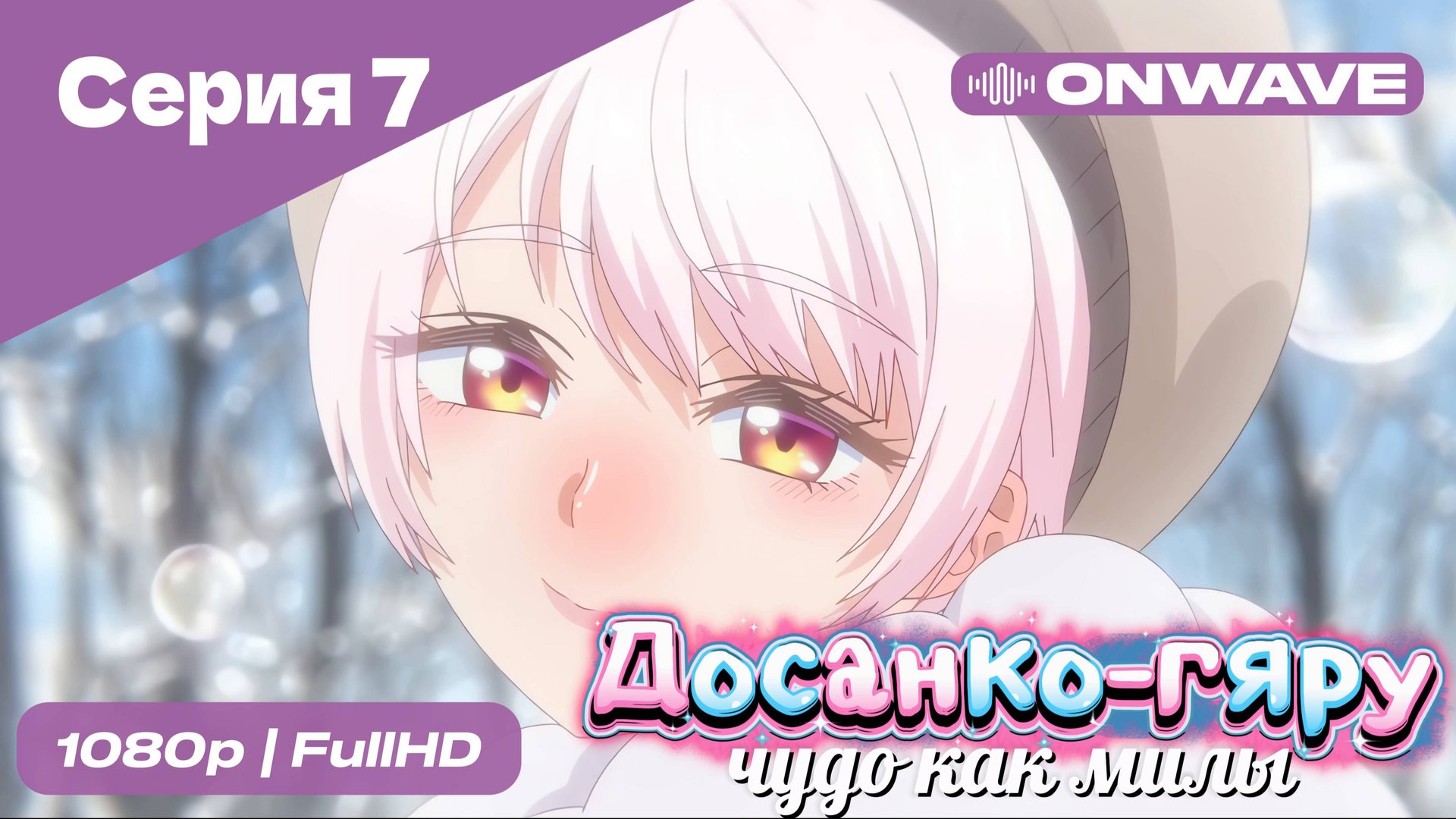 Досанко-гяру чудо как милы - 7 Серия  [OnWave]