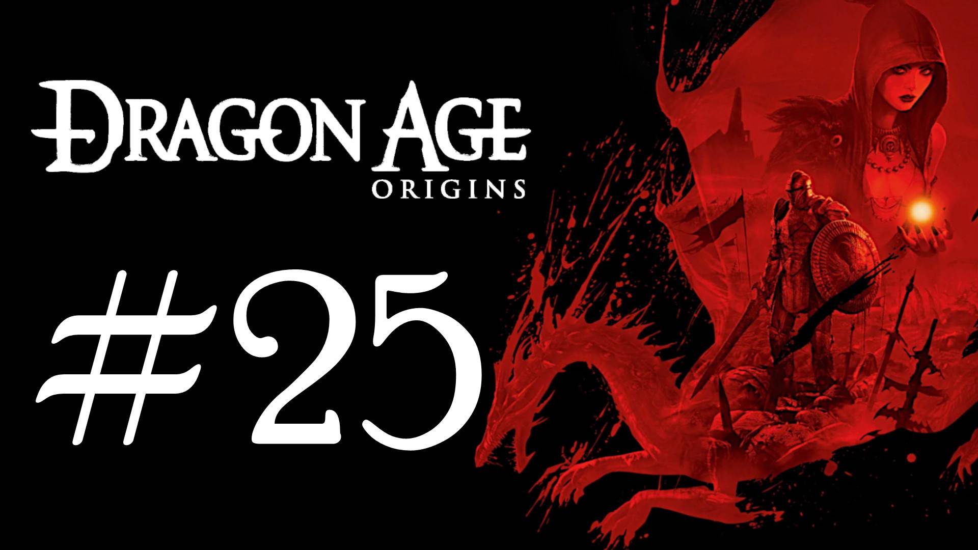 Dragon Age: Origins. Первое прохождение. #25