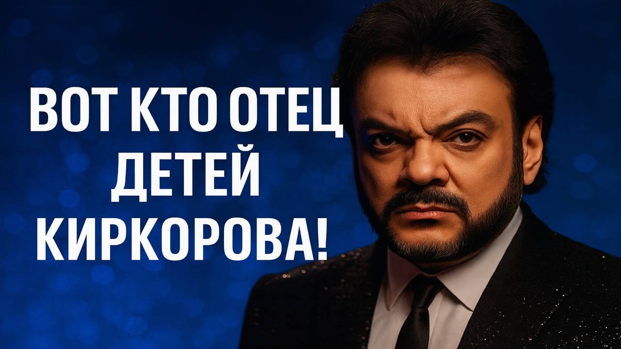 Кто на самом деле отец детей Киркорова? что скрывают о рождении его детей? Грязный Шоубизнес