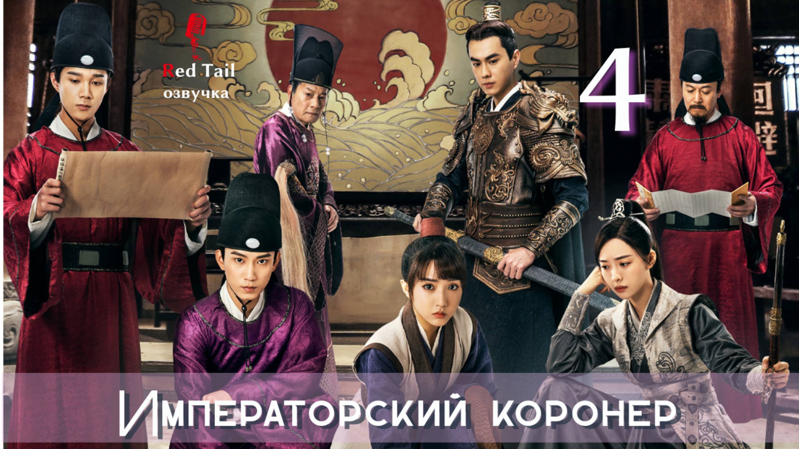 4 серия 🇨🇳Императорский коронер / The Imperial Coroner