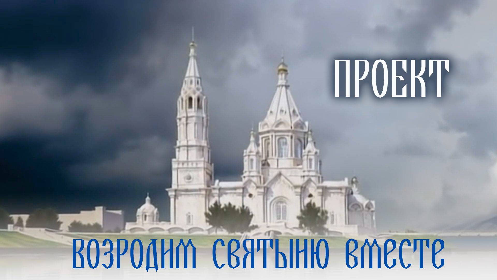 Возродим Святыню вместе. Проект