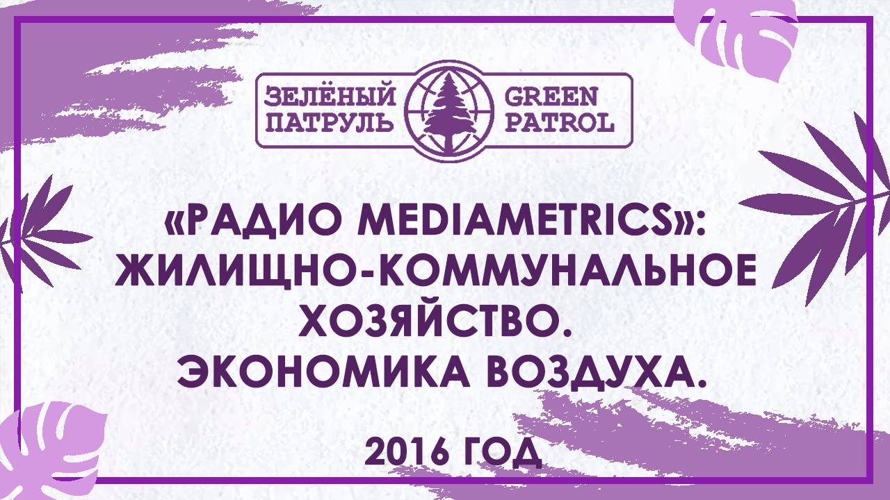 «Радио Mediametrics»: Жилищно коммунальное хозяйство. Экономика воздуха. 2016 год