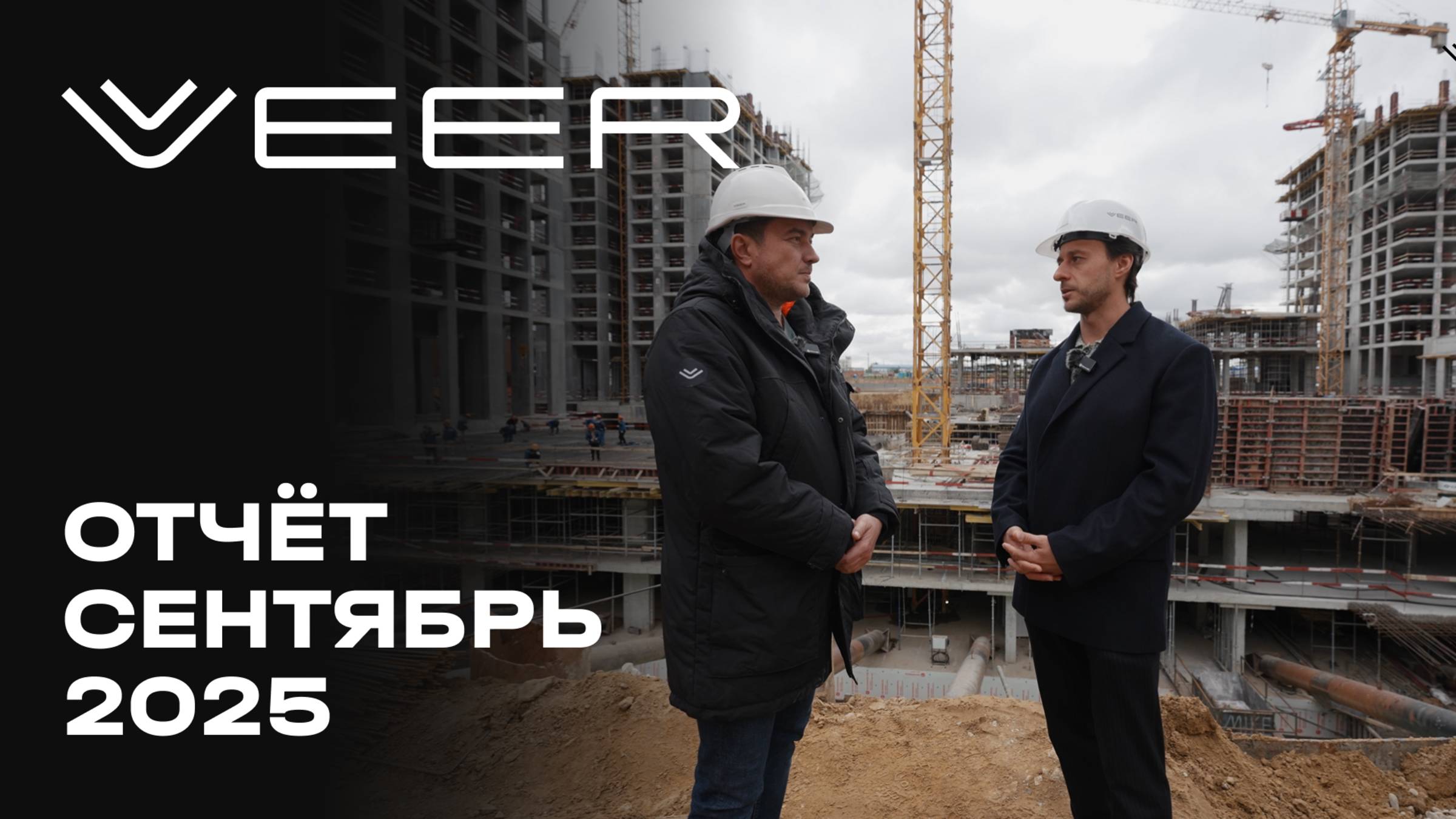 VEER | Сентябрь 2025 | Динамика строительства | MR Group