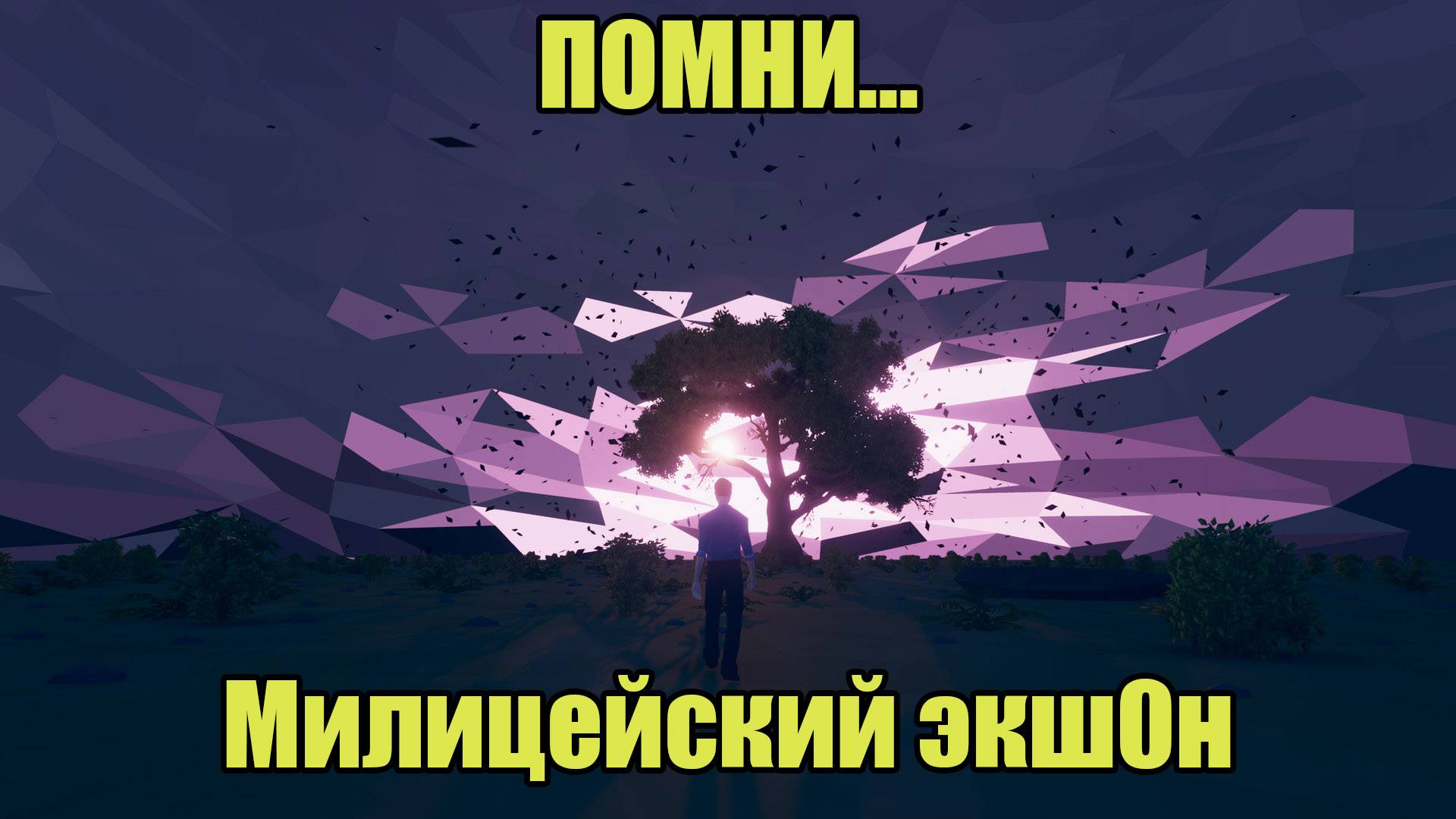 Помни (Know by heart... ) #6