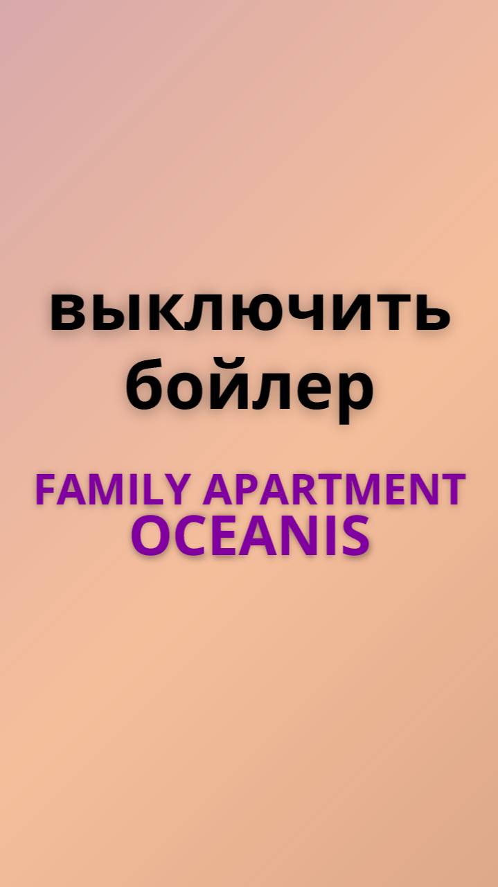 Family выключение бойлера