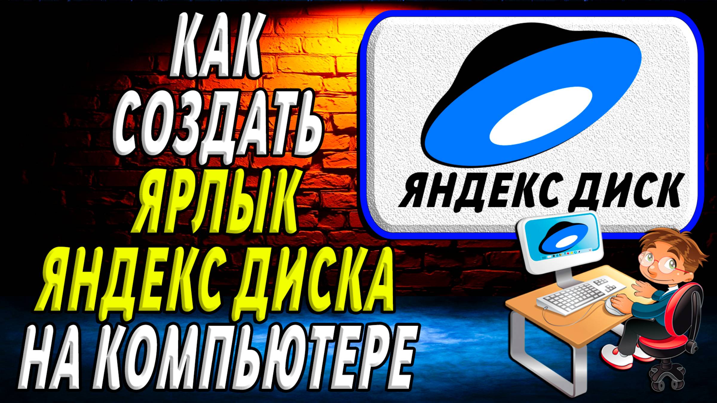 Как создать ярлык яндекс диска на компьютере