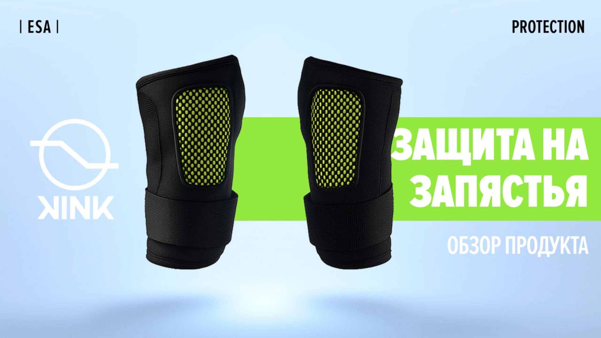 Защита на запястья от Kink protection