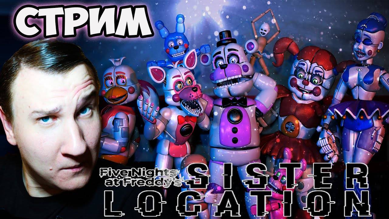 СЕСТРЕНКА ФРЕДДИ  Five Nights at Freddy's: Sister location  СТРИМ