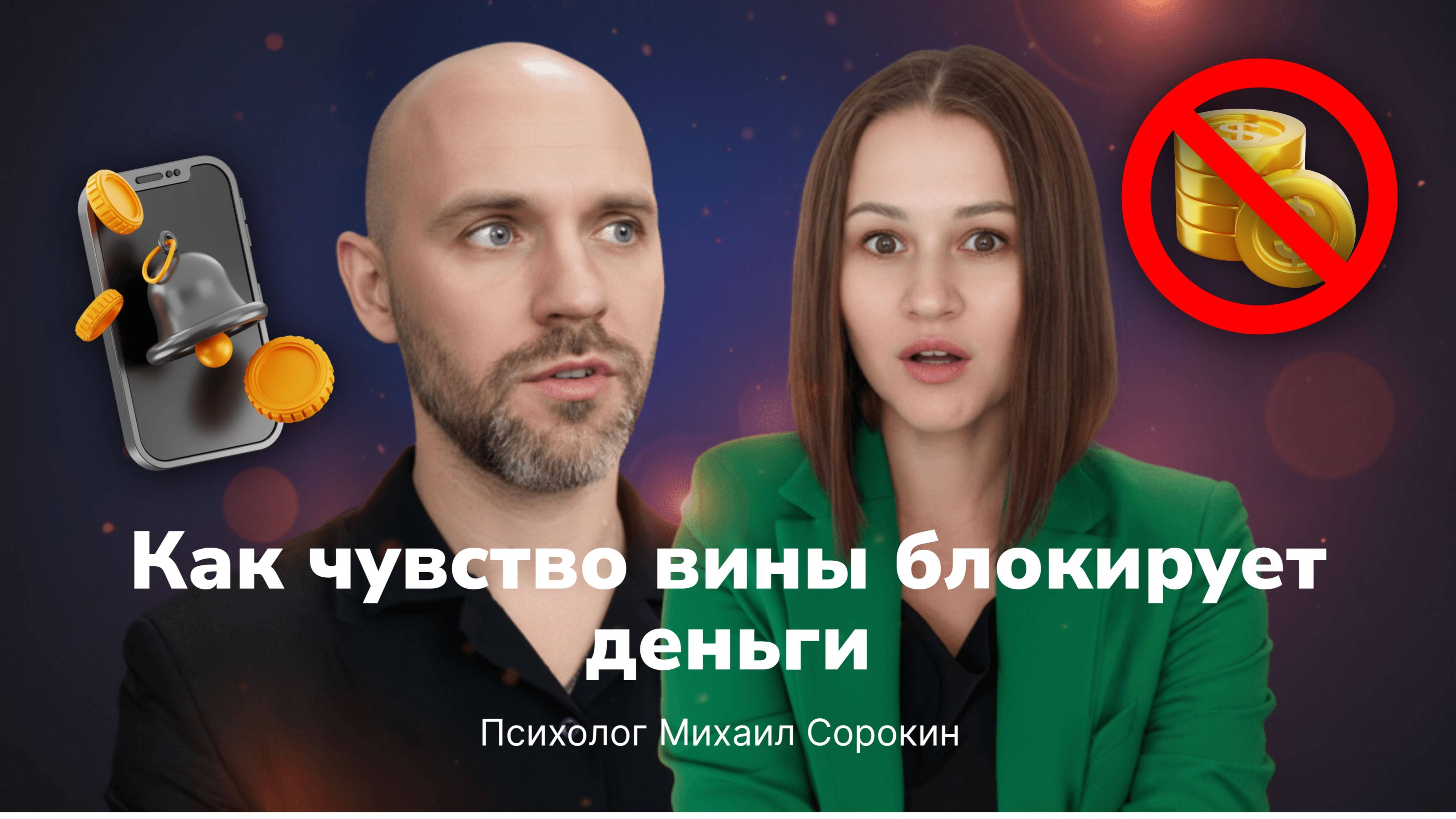 Не могу вести соц.сети! Как чувство вины перед отцом блокирует деньги. Расстановки