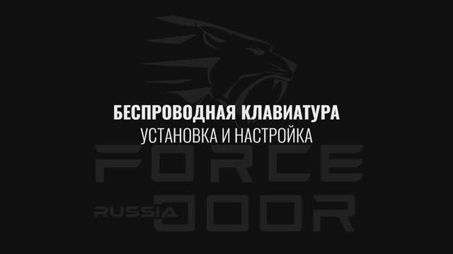Беспроводная клавиатура для управления приводом для гаражных ворот