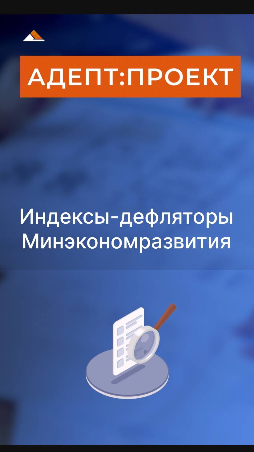 Индексы-дефляторы Минэкономразвития в программе Адепт:Проект