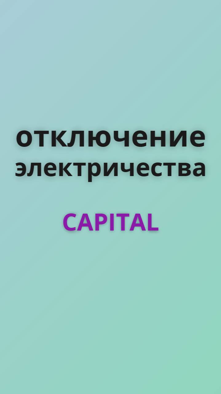 Capital отключение электричества