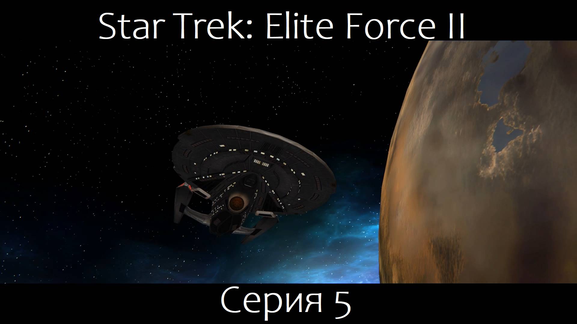 Star Trek: Elite Force 2 (Серия 5)