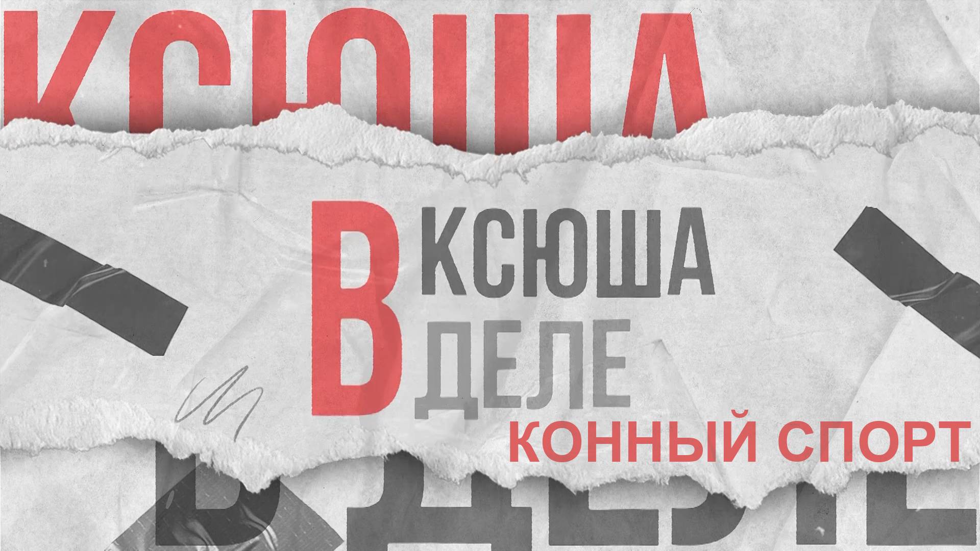 Ксюша в деле | Конный спорт