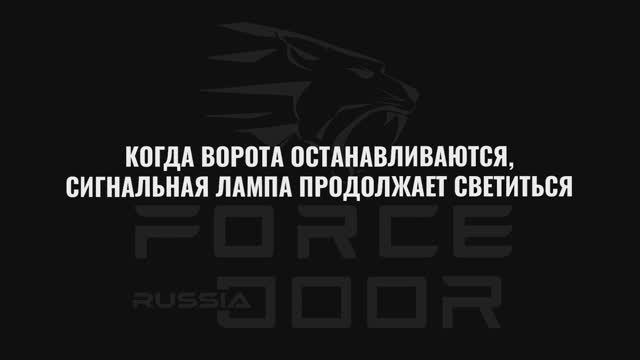 Когда ворота останавливаются, сигнальная лампа продолжает светиться