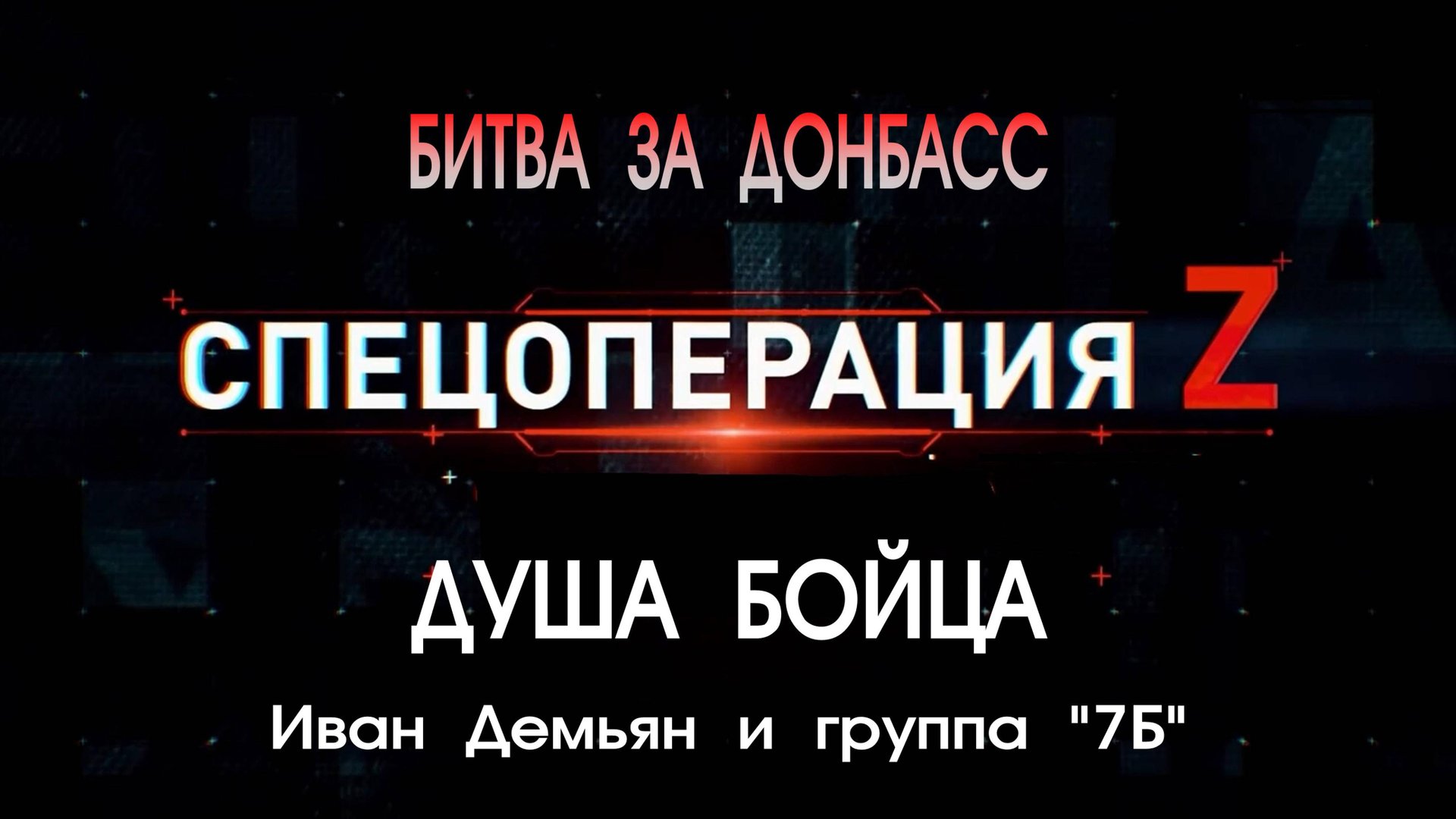 "ДУША БОЙЦА", Иван Демьян и группа "7Б".Full HD