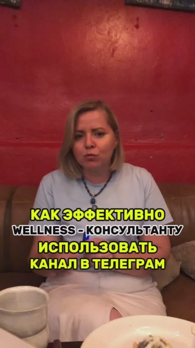 КАК ЭФФЕКТИВНО WELLNESS - КОНСУЛЬТАНТУ ИСПОЛЬЗОВАТЬ КАНАЛ В ТЕЛЕГРАМ