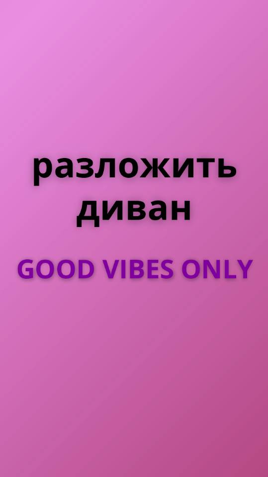 Good Vibes Only разложить диван