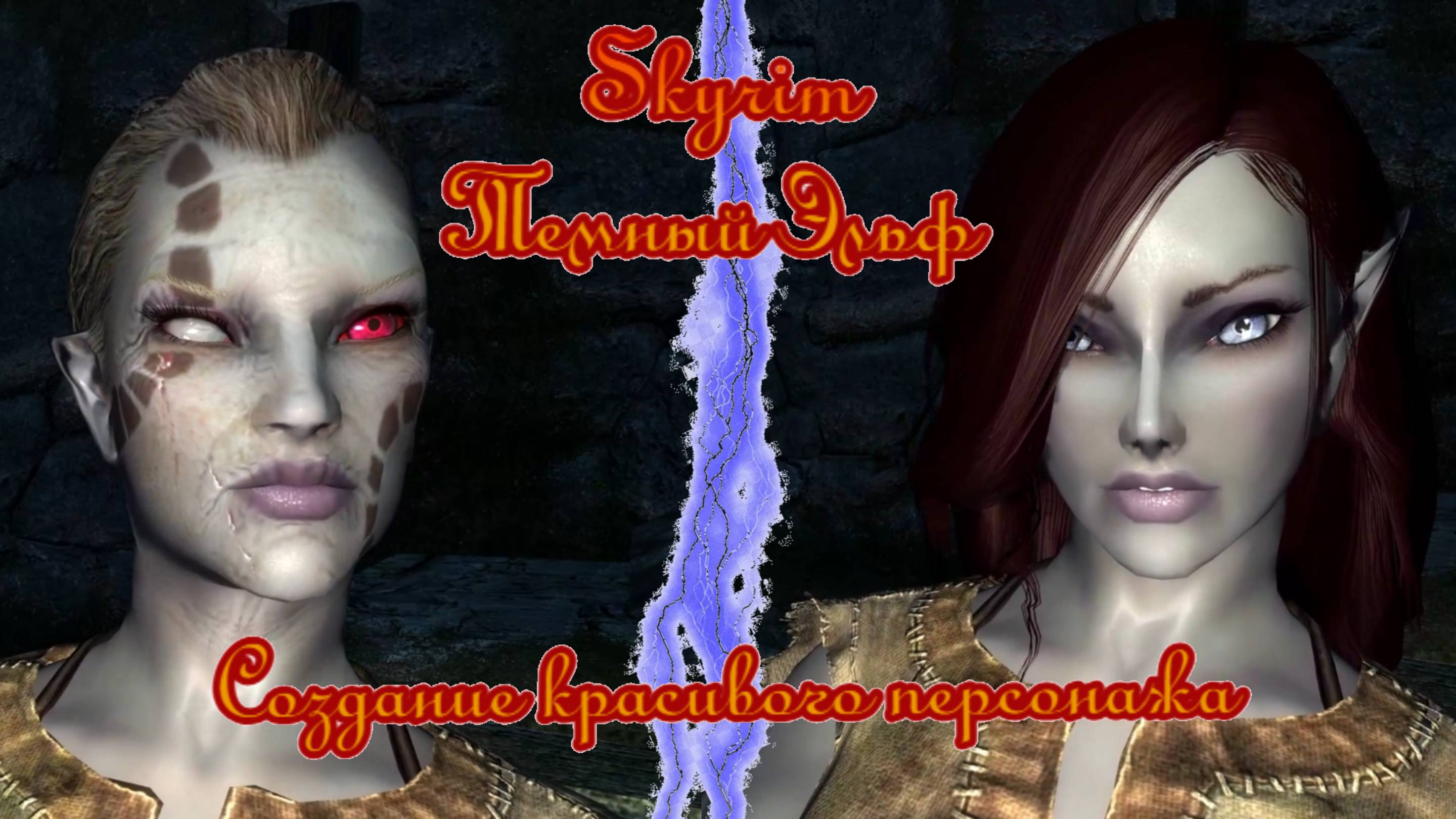 Как создать красивого персонажа в Skyrim с модами RaceMenu.