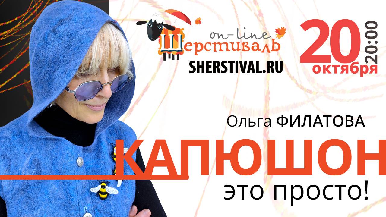 Ольга Филатова «Капюшон – это просто»