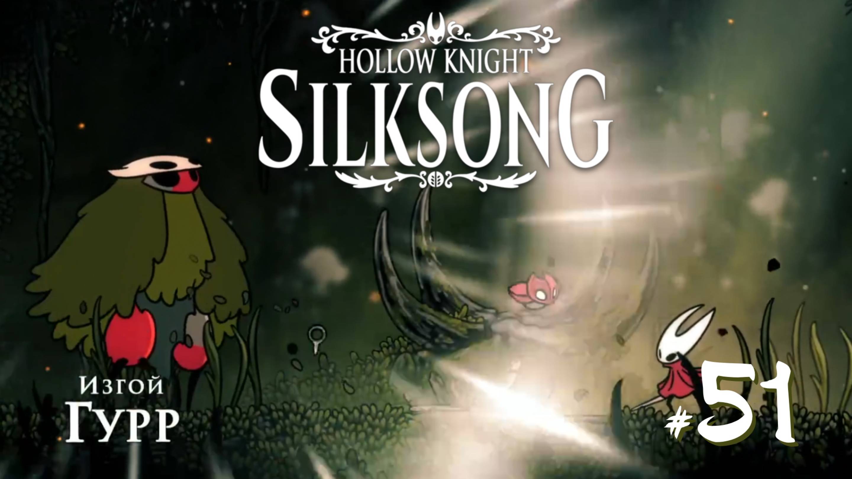 Hollow Knight Silksong #51 - Изгой Гурр