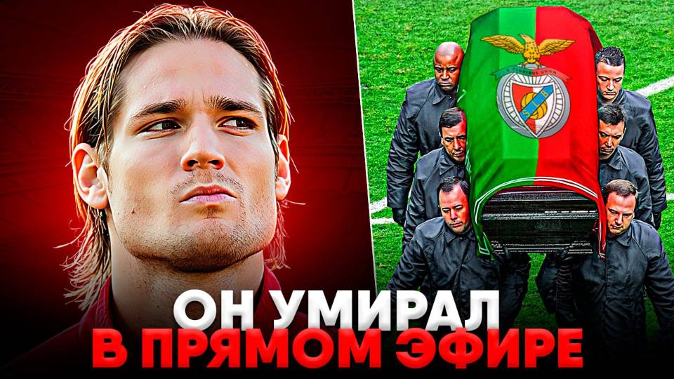 🥀🥀 СМЕРТЬ НА ФУТБОЛЬНОМ ПОЛЕ. Трагедия Миклоша Фехера🥀🥀(Перезалив ЖФ).