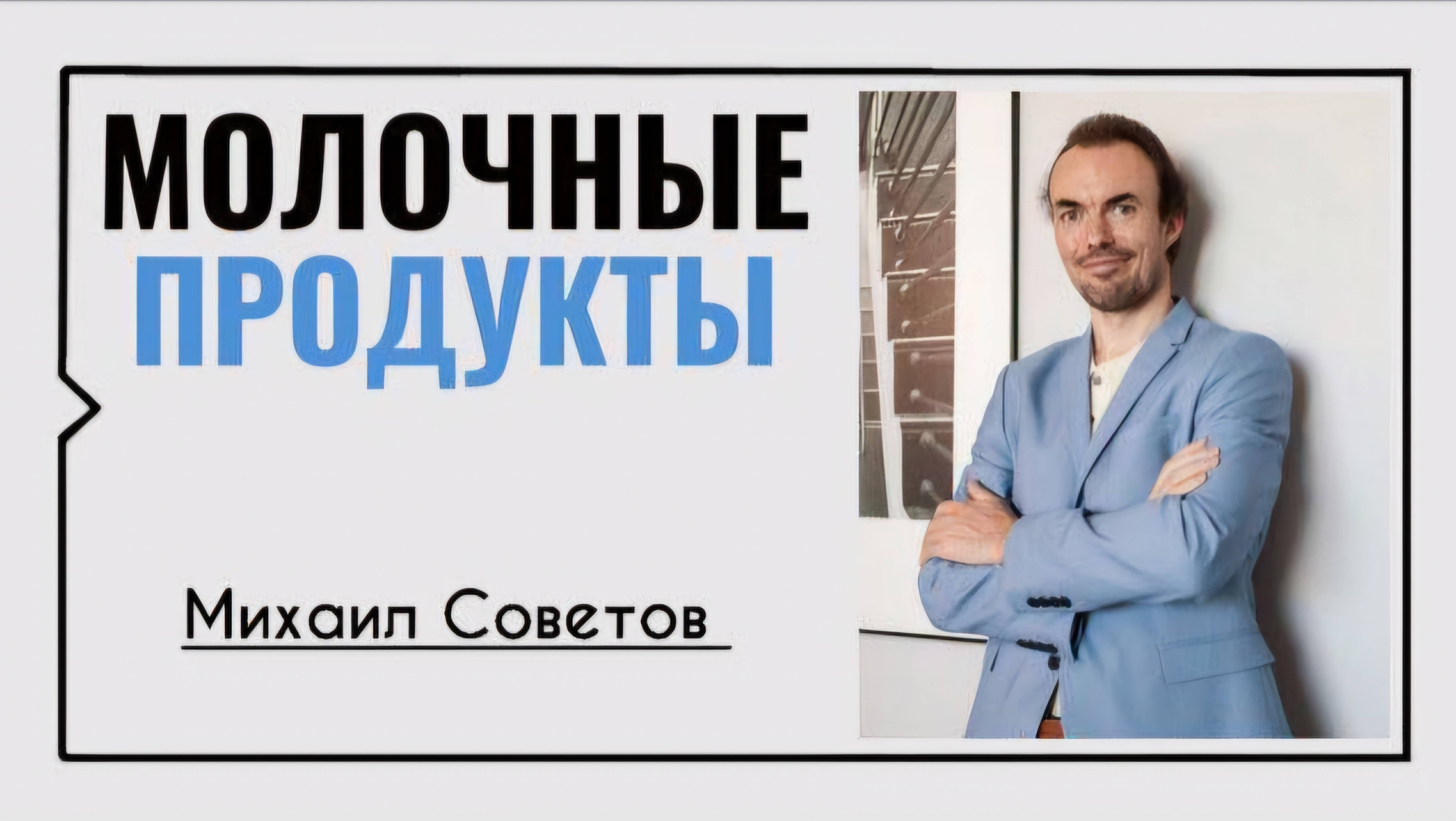 Михаил Советов☀️Молочные продукты