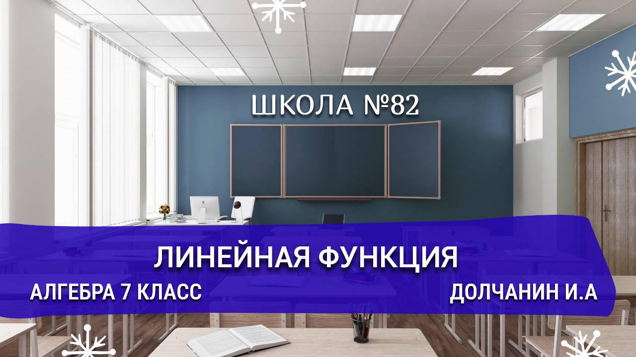 линейная функция.Алгебра 7 класс. Долчанин.И.А