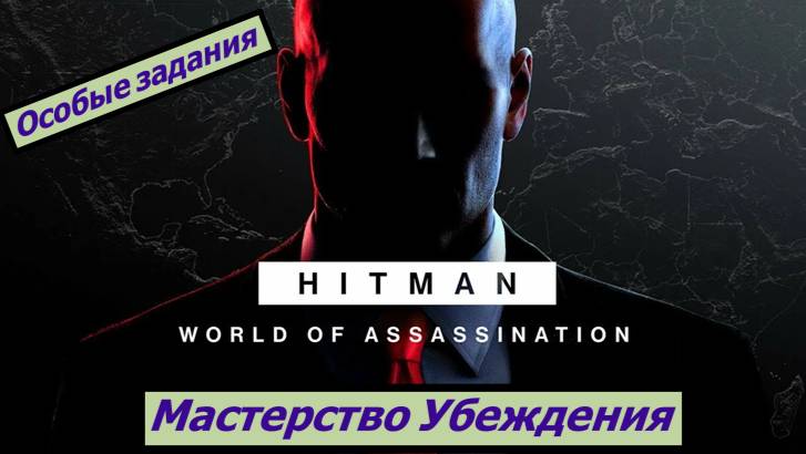 HITMAN – World of Assassination Мастерство Убеждения