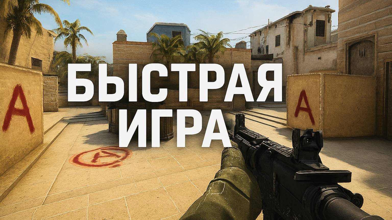 Counter-Strike / Mirage