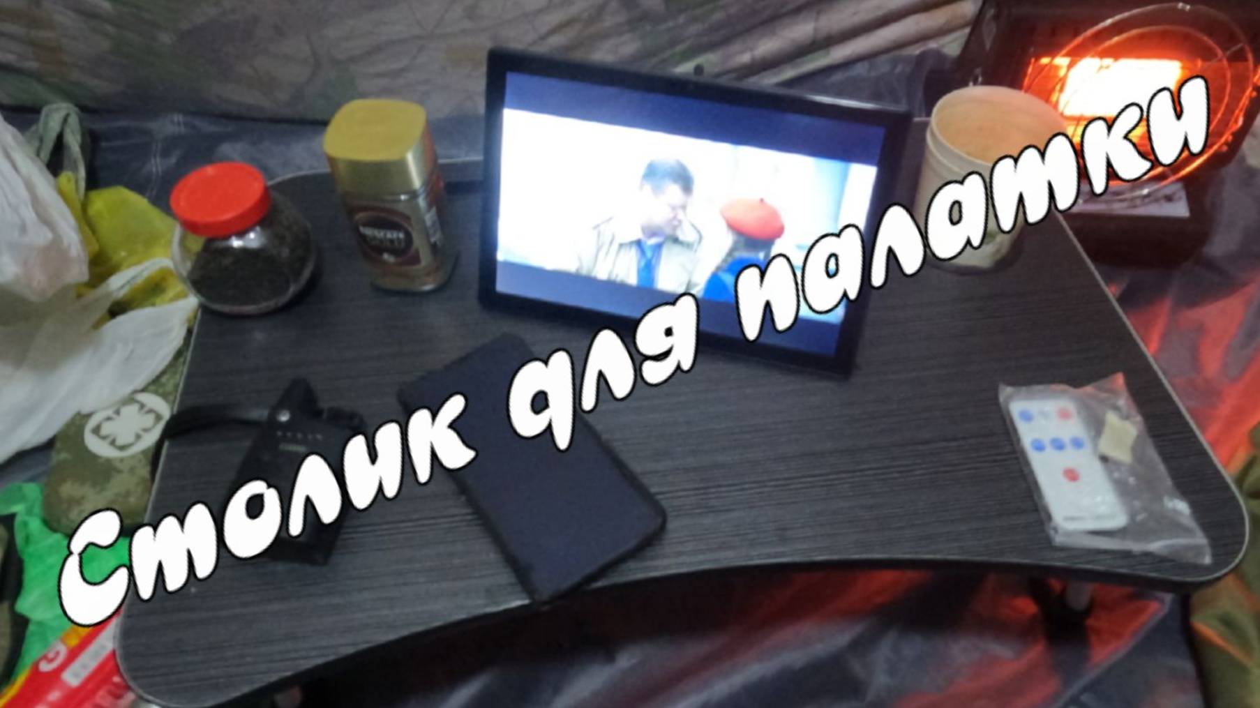 Столик для палатки.