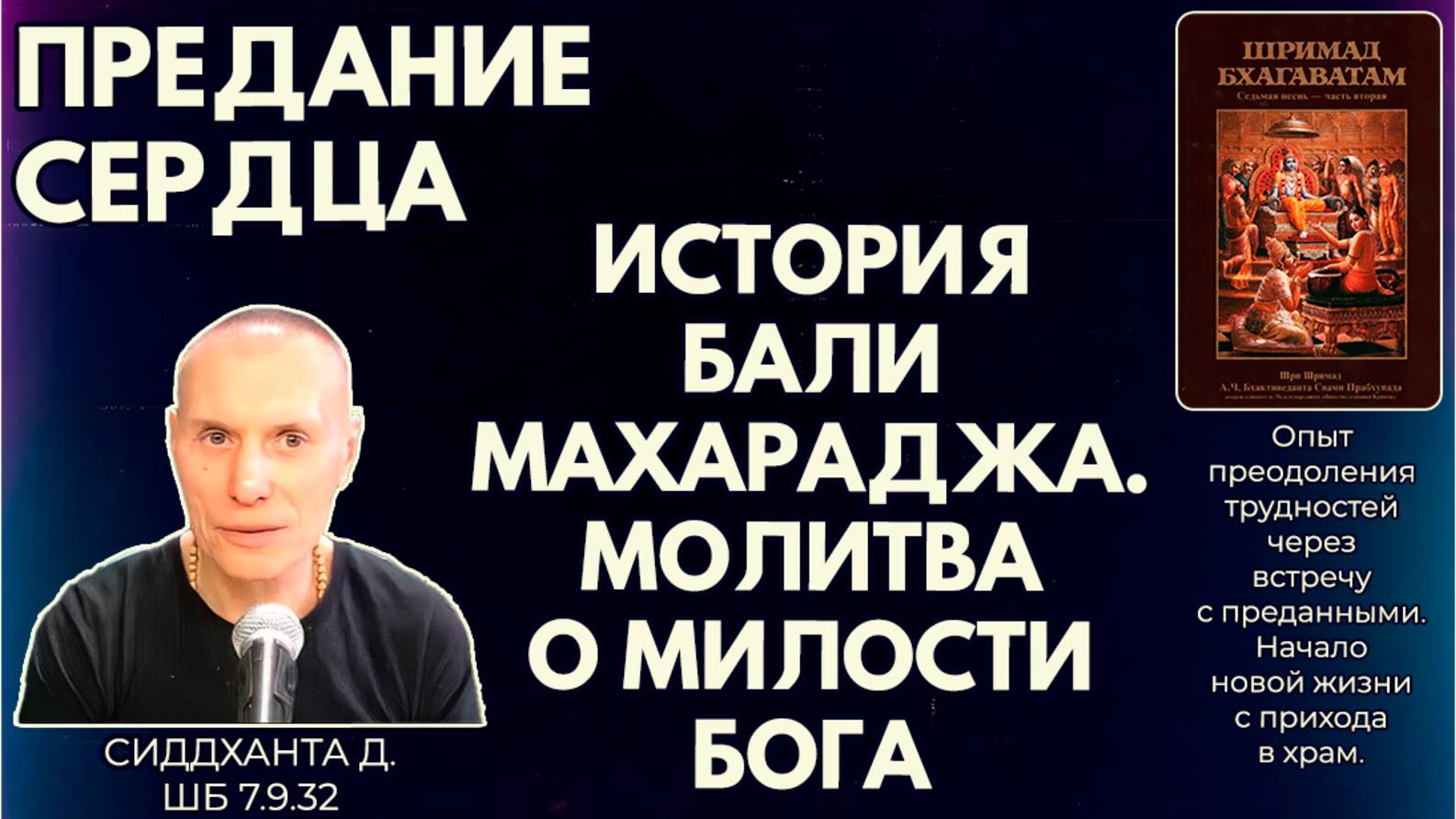 Предание сердца. История Бали Махараджа. Молитва о милости Бога. Сиддханта д. ШБ 7.9.32