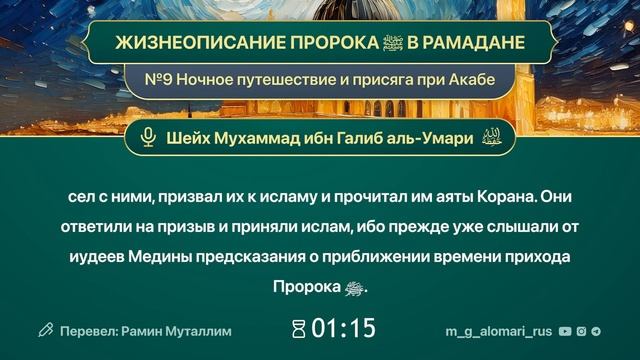 ЖИЗНЕОПИСАНИЕ ПРОРОКА ﷺ В РАМАДАНЕ№9. Ночное путешествие и присяга при Акабе