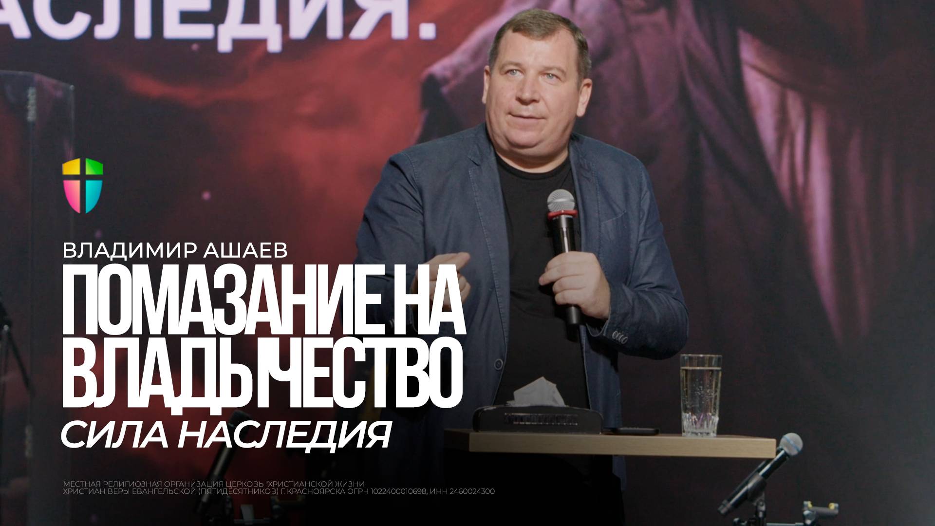 Владимир Ашаев / Помазание на владычество. Сила наследия / 19.10.2025