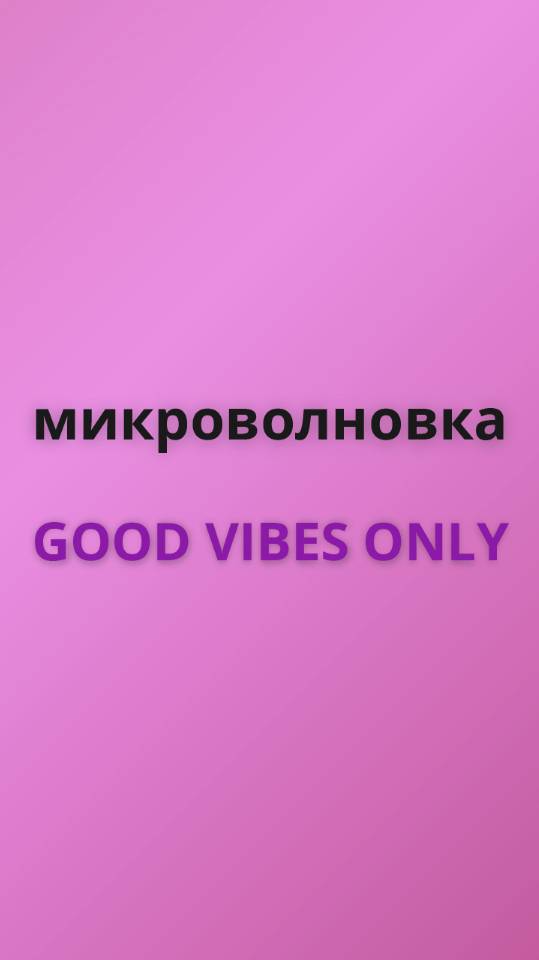 Good Vibes Only микроволновка
