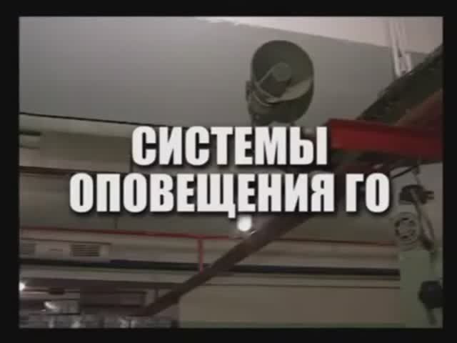 Системы оповещения ГО