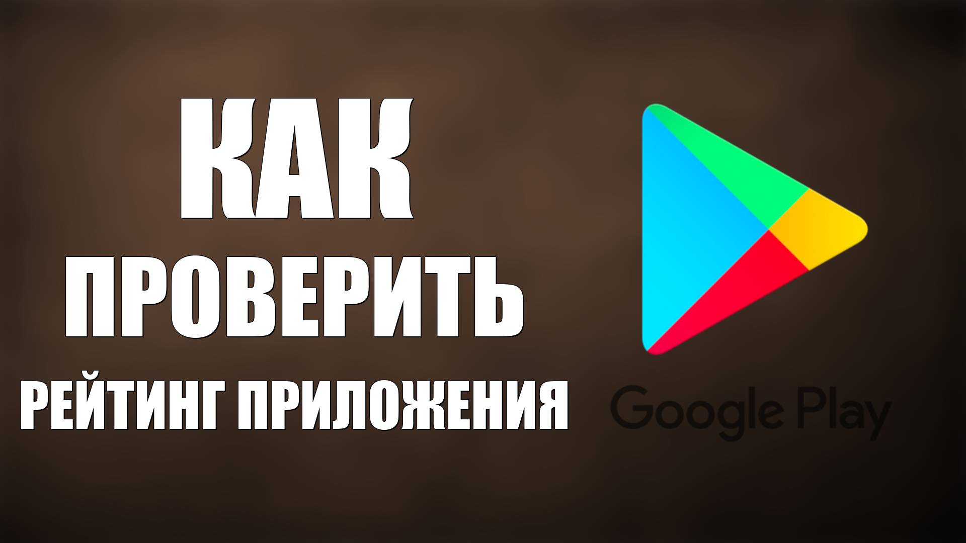 Как проверить рейтинг приложения в Гугл Плей