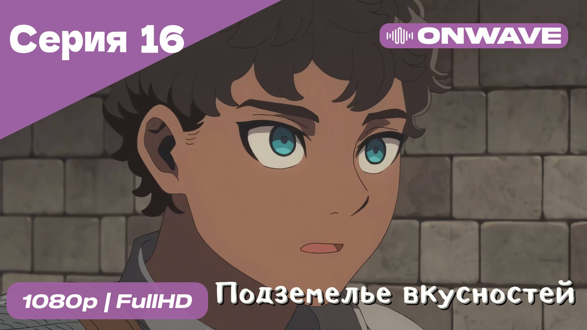 Подземелье вкусностей - 16 Серия  [OnWave]