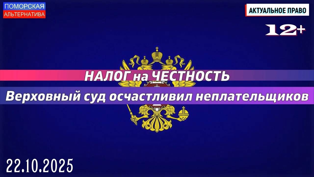 Налог на честность. Верховный суд осчастливил неплательщиков. #АктуальноеПраво (22.10.2025) [12+].