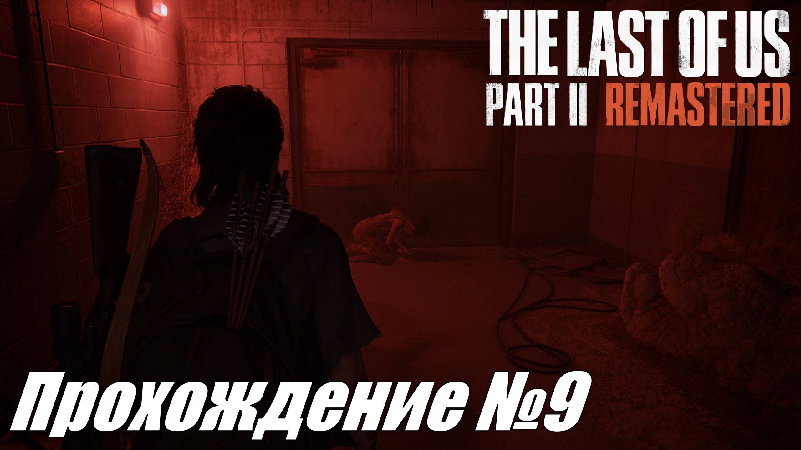 Первая стычка со шрамами и очередная месть ► The Last of Us Part II Прохождение №9 #thelastofuspart2