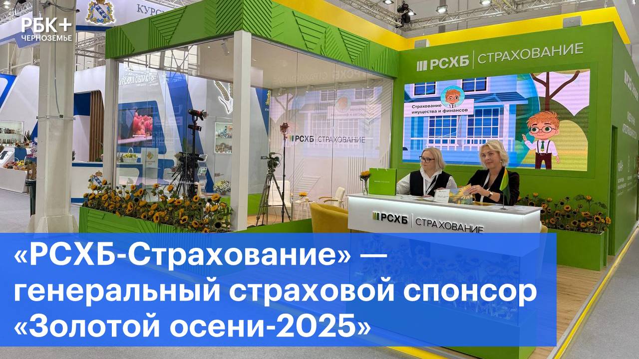 «РСХБ-Страхование» — генеральный страховой спонсор «Золотой осени-2025»