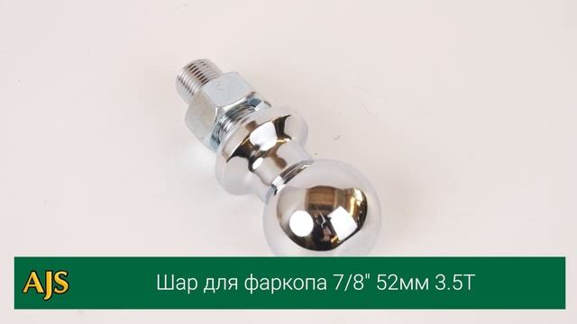 Шар для фаркопа 7_8_ 52мм 3.5T
