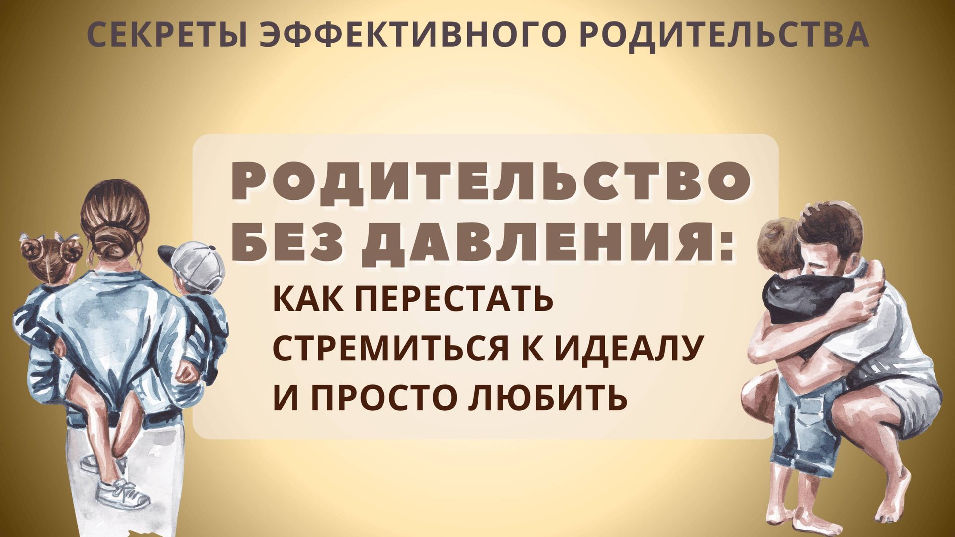 Родительство без давления: как перестать стремиться к идеалу и просто любить