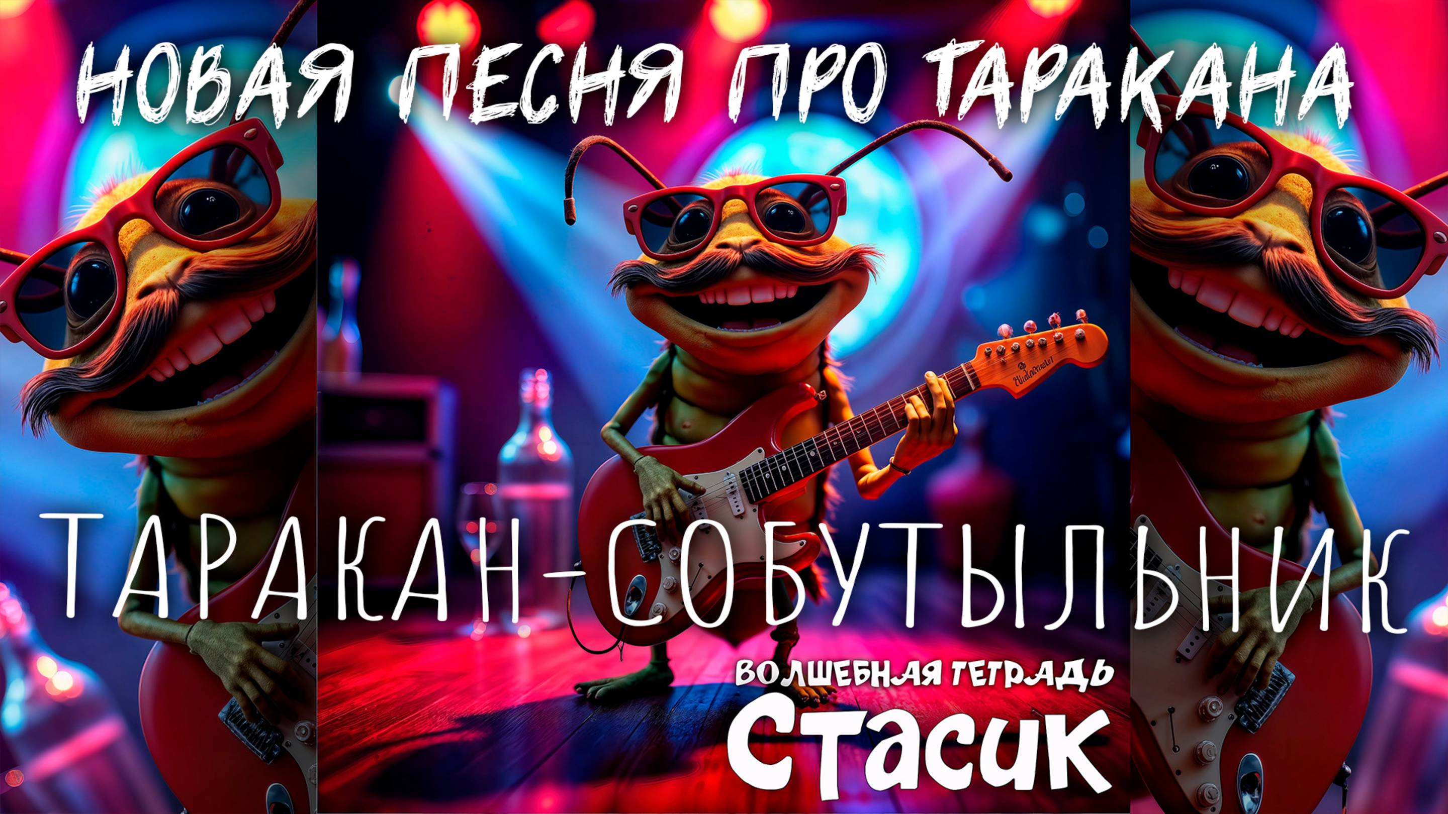 Волшебная тетрадь. "Стасик". Весёлая, шуточная песня про таракана - собутыльника и одиночество.