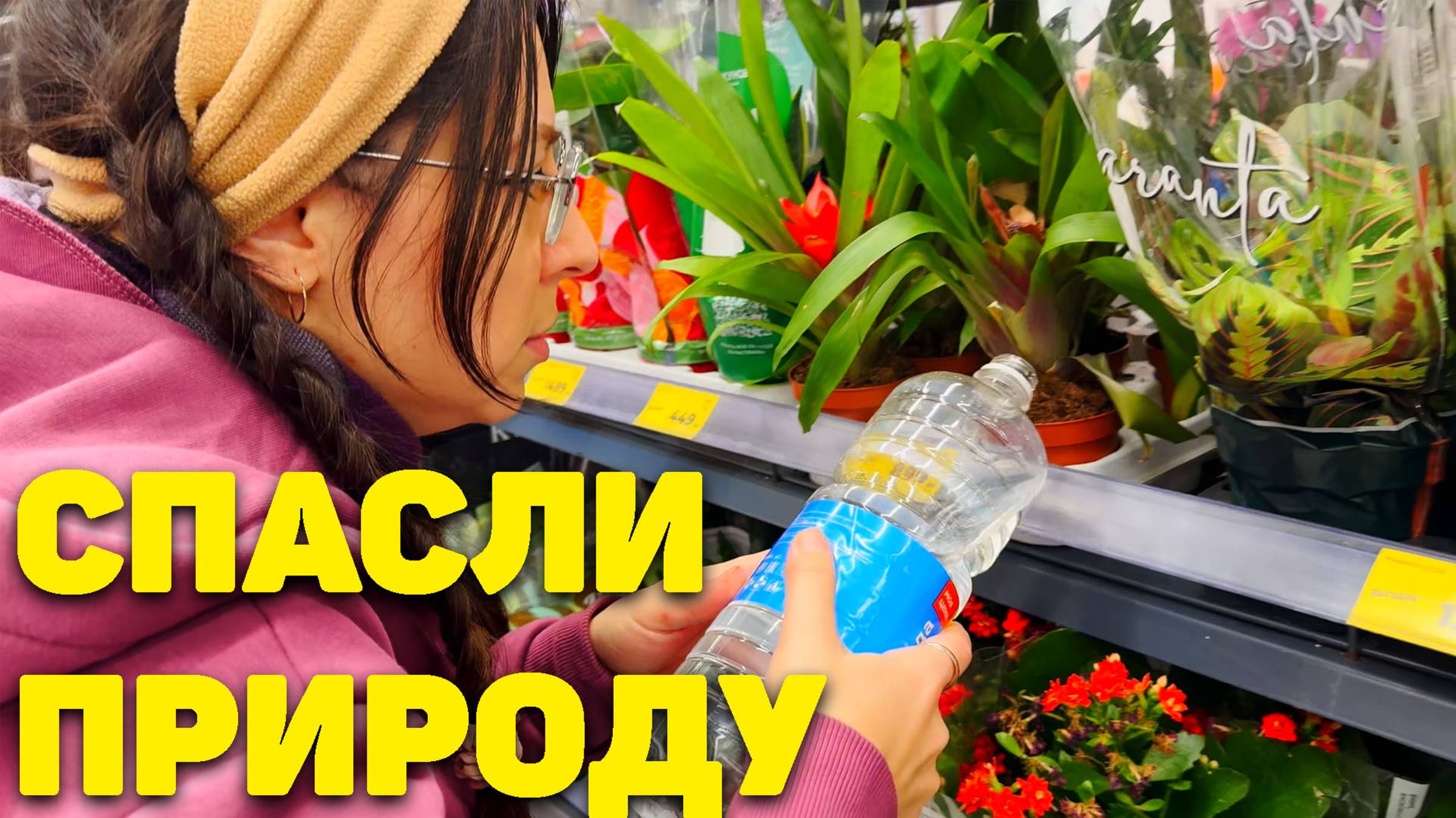 Как мы спасали растения в Магните! Эко-активисты Нифёдовы (ВЛОГ Окт 2025)